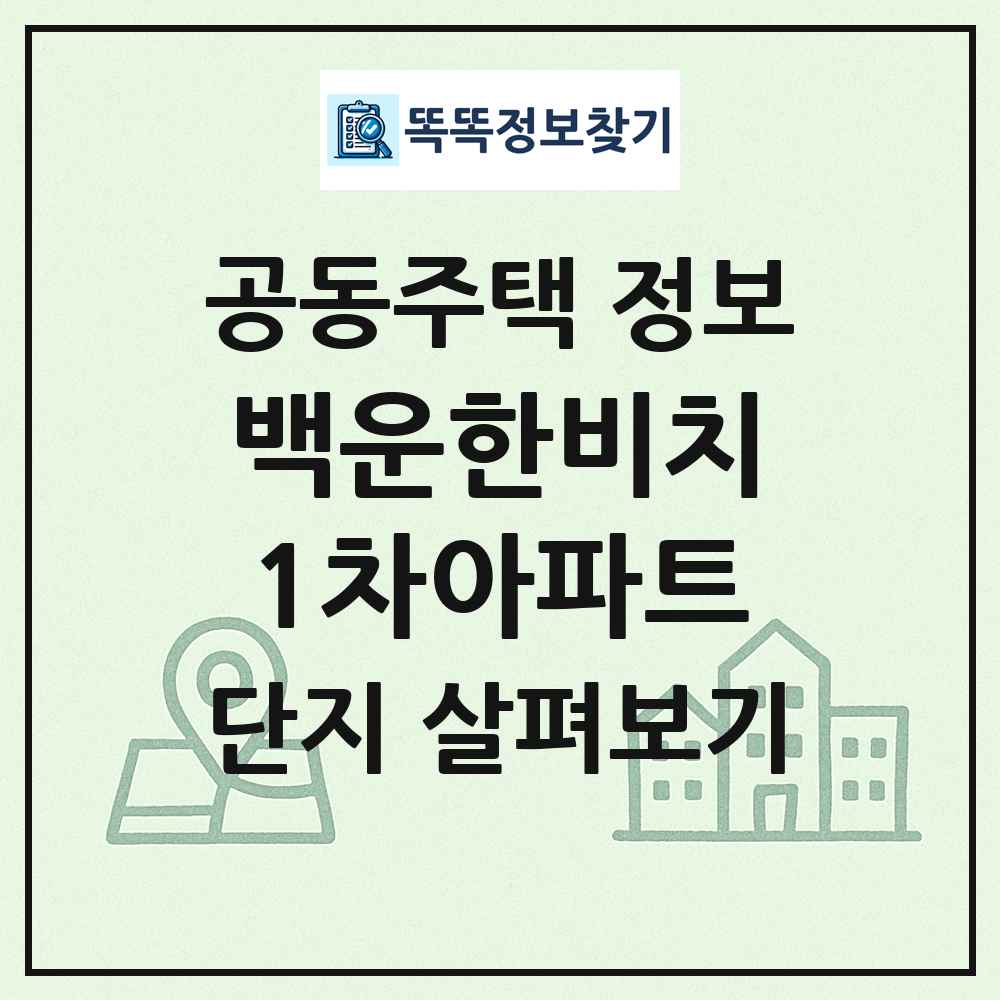 백운한비치1차아파트 최신 공동주택 정보 똑똑정보찾기